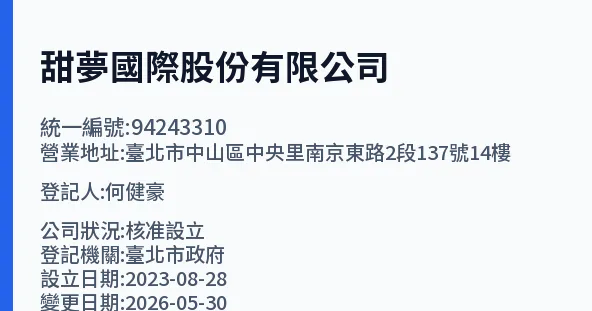 甜夢國際股份有限公司的照片-統編 94243310(臺北市) 公司登記資料與營業項目詳細圖表