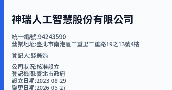 神瑞人工智慧股份有限公司的照片-統編 94243590(臺北市) 公司登記資料與營業項目詳細圖表