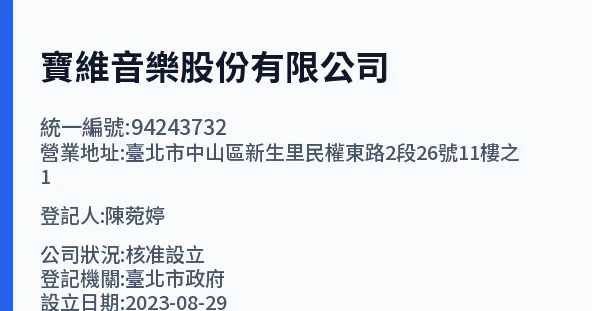 寶維音樂股份有限公司的照片-統編 94243732(臺北市) 公司登記資料與營業項目詳細圖表