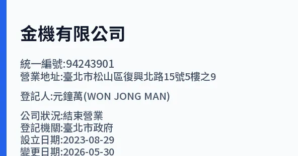 金機有限公司的照片-統編 94243901(臺北市) 公司登記資料與營業項目詳細圖表