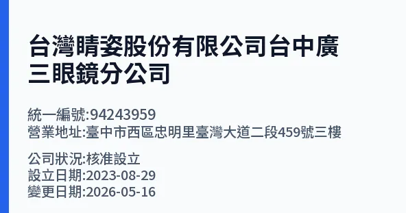 台灣睛姿股份有限公司台中廣三眼鏡分公司的照片-統編 94243959(臺中市) 公司登記資料與營業項目詳細圖表
