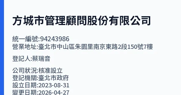 方城市管理顧問股份有限公司的照片-統編 94243986(臺北市) 公司登記資料與營業項目詳細圖表