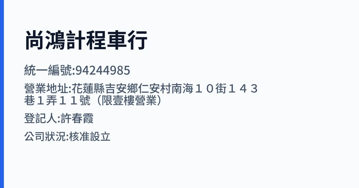 尚鴻計程車行 - 統編 94244985(花蓮縣) 公司登記資料與營業項目詳細圖表