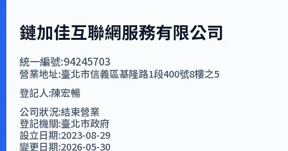 鏈加佳互聯網服務有限公司的照片-統編 94245703(臺北市) 公司登記資料與營業項目詳細圖表