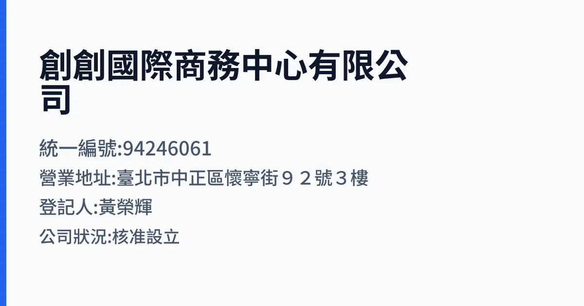 創創國際商務中心有限公司 - 統編 94246061(臺北市) 公司登記資料與營業項目詳細圖表