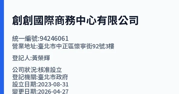 創創國際商務中心有限公司的照片-統編 94246061(臺北市) 公司登記資料與營業項目詳細圖表