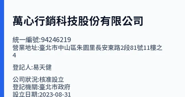 萬心行銷科技股份有限公司的照片-統編 94246219(臺北市) 公司登記資料與營業項目詳細圖表