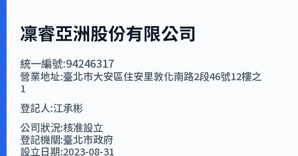 凜睿亞洲股份有限公司的照片-統編 94246317(臺北市) 公司登記資料與營業項目詳細圖表