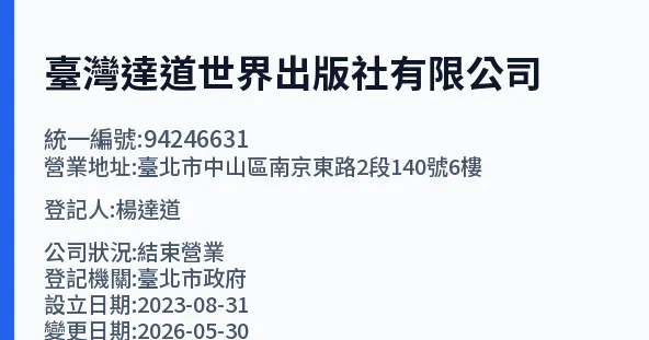 臺灣達道世界出版社有限公司的照片-統編 94246631(臺北市) 公司登記資料與營業項目詳細圖表