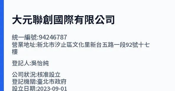 大元聯創國際有限公司的照片-統編 94246787(新北市) 公司登記資料與營業項目詳細圖表