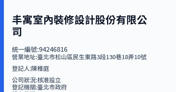 丰寓室內裝修設計股份有限公司的照片-統編 94246816(臺北市) 公司登記資料與營業項目詳細圖表