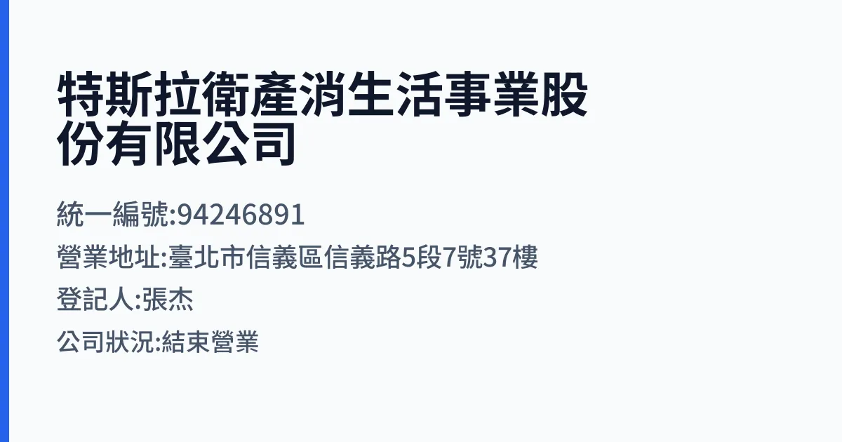 特斯拉衛產消生活事業股份有限公司 - 統編 94246891(臺北市) 公司登記資料與營業項目詳細圖表