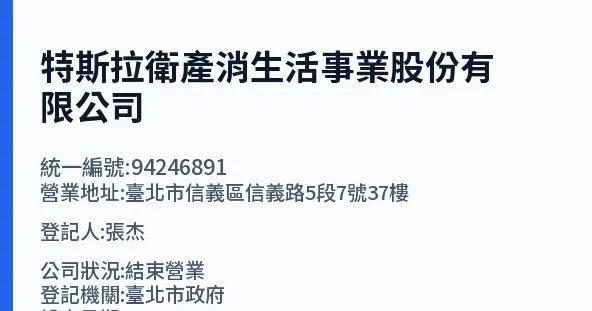 特斯拉衛產消生活事業股份有限公司的照片-統編 94246891(臺北市) 公司登記資料與營業項目詳細圖表