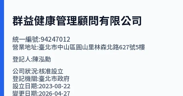 群益健康管理顧問有限公司的照片-統編 94247012(臺北市) 公司登記資料與營業項目詳細圖表