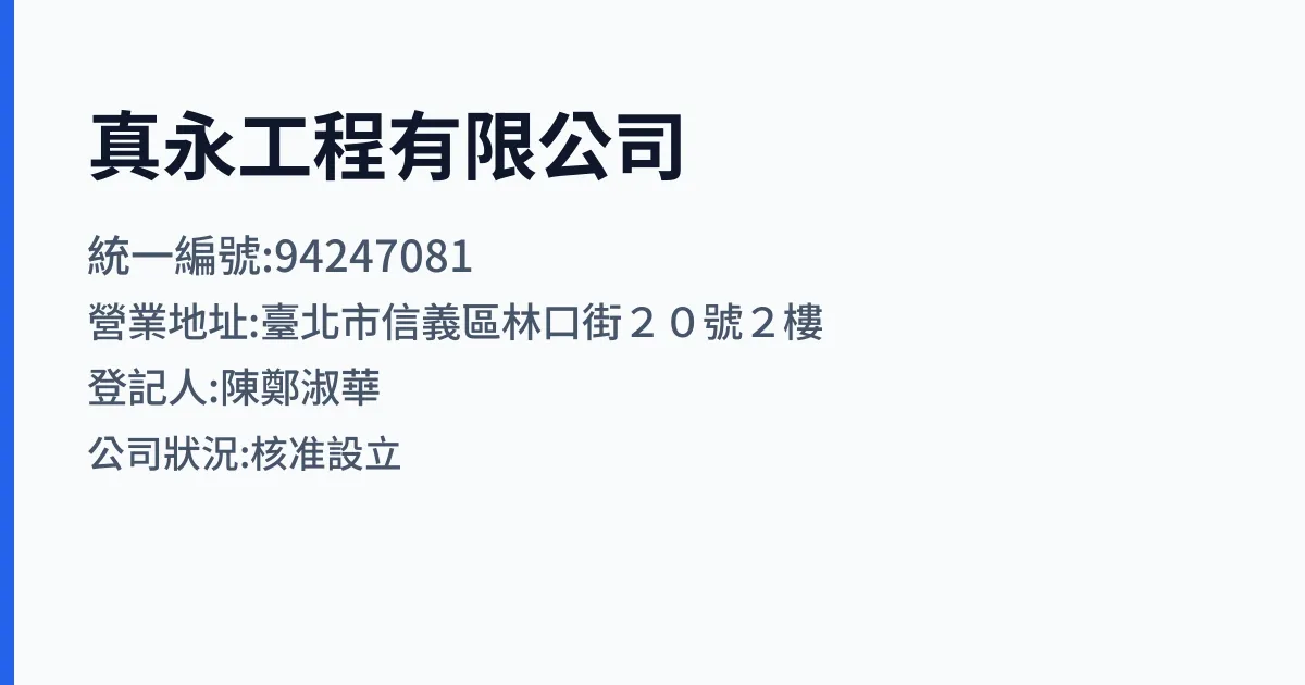 真永工程有限公司 - 統編 94247081(臺北市) 公司登記資料與營業項目詳細圖表