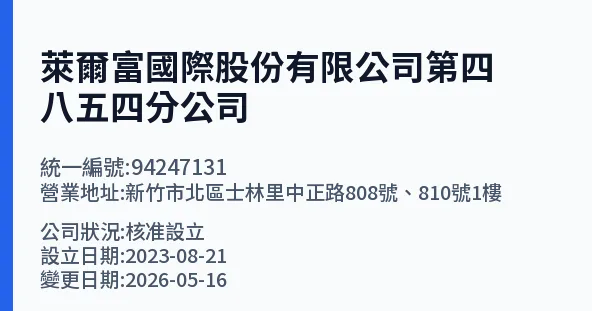 萊爾富國際股份有限公司第四八五四分公司的照片-統編 94247131(新竹市) 公司登記資料與營業項目詳細圖表