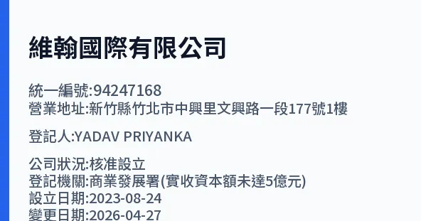 維翰國際有限公司的照片-統編 94247168(新竹縣) 公司登記資料與營業項目詳細圖表