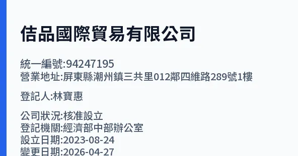 佶品國際貿易有限公司的照片-統編 94247195(屏東縣) 公司登記資料與營業項目詳細圖表