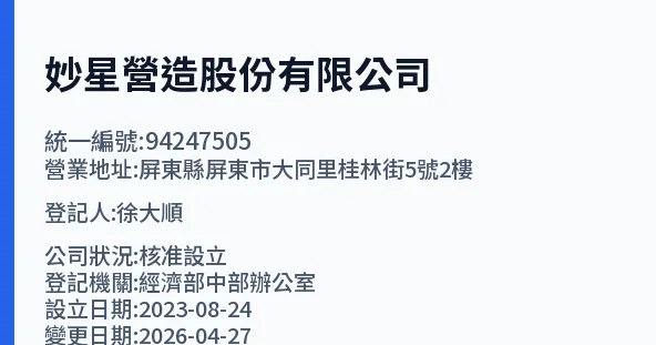 妙星營造股份有限公司的照片-統編 94247505(屏東縣) 公司登記資料與營業項目詳細圖表