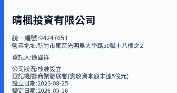晴楓投資有限公司的照片-統編 94247651(新竹市) 公司登記資料與營業項目詳細圖表