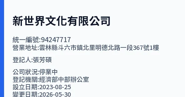 新世界文化有限公司的照片-統編 94247717(雲林縣) 公司登記資料與營業項目詳細圖表