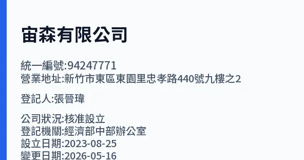 宙森有限公司的照片-統編 94247771(新竹市) 公司登記資料與營業項目詳細圖表