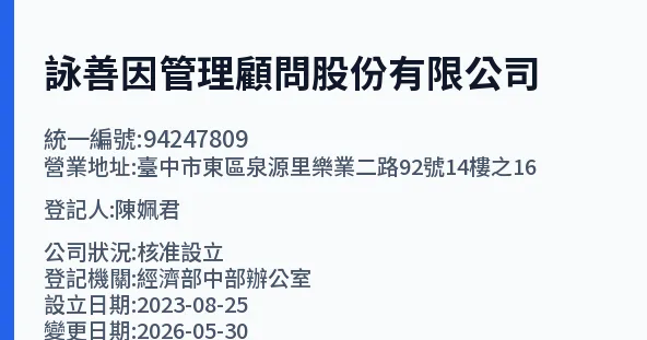 詠善因管理顧問股份有限公司的照片-統編 94247809(臺中市) 公司登記資料與營業項目詳細圖表