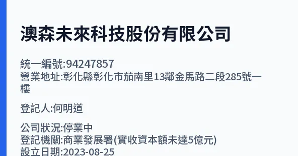 澳森未來科技股份有限公司的照片-統編 94247857(彰化縣) 公司登記資料與營業項目詳細圖表