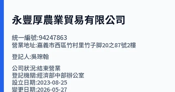 永豐厚農業貿易有限公司的照片-統編 94247863(嘉義市) 公司登記資料與營業項目詳細圖表