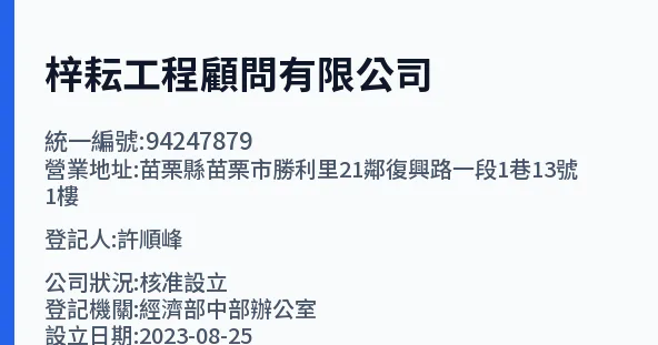 梓耘工程顧問有限公司的照片-統編 94247879(苗栗縣) 公司登記資料與營業項目詳細圖表
