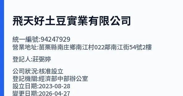 飛天好土豆實業有限公司的照片-統編 94247929(苗栗縣) 公司登記資料與營業項目詳細圖表