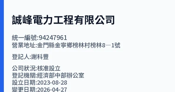 誠峰電力工程有限公司的照片-統編 94247961(金門縣) 公司登記資料與營業項目詳細圖表
