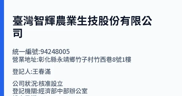 臺灣智輝農業生技股份有限公司的照片-統編 94248005(彰化縣) 公司登記資料與營業項目詳細圖表