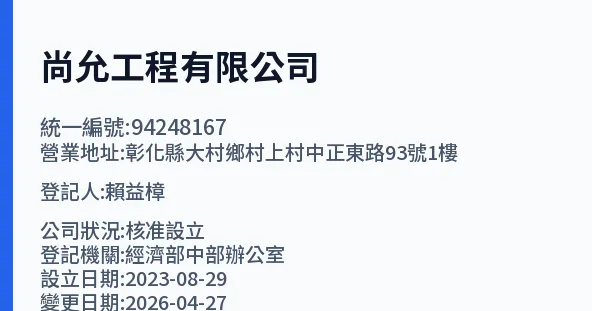 尚允工程有限公司的照片-統編 94248167(彰化縣) 公司登記資料與營業項目詳細圖表