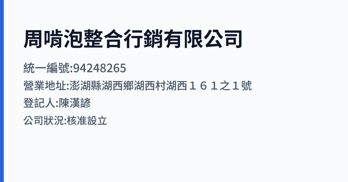 周啃泡整合行銷有限公司 - 統編 94248265（澎湖縣） 公司登記資料與營業項目詳細圖表