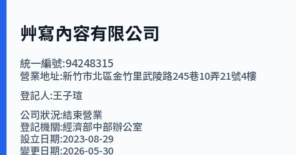 艸寫內容有限公司的照片-統編 94248315(新竹市) 公司登記資料與營業項目詳細圖表