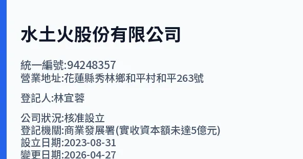 水土火股份有限公司的照片-統編 94248357(花蓮縣) 公司登記資料與營業項目詳細圖表