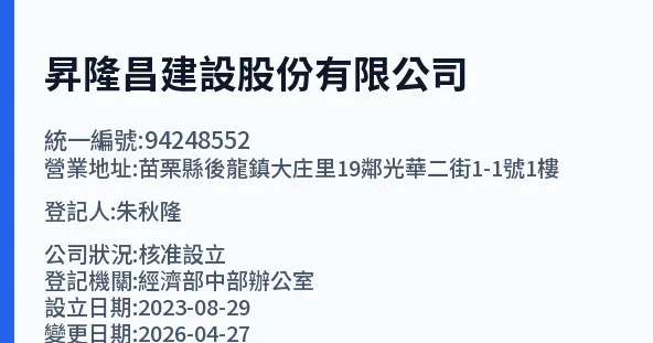 昇隆昌建設股份有限公司的照片-統編 94248552(苗栗縣) 公司登記資料與營業項目詳細圖表