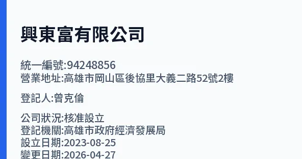 興東富有限公司的照片-統編 94248856(高雄市) 公司登記資料與營業項目詳細圖表