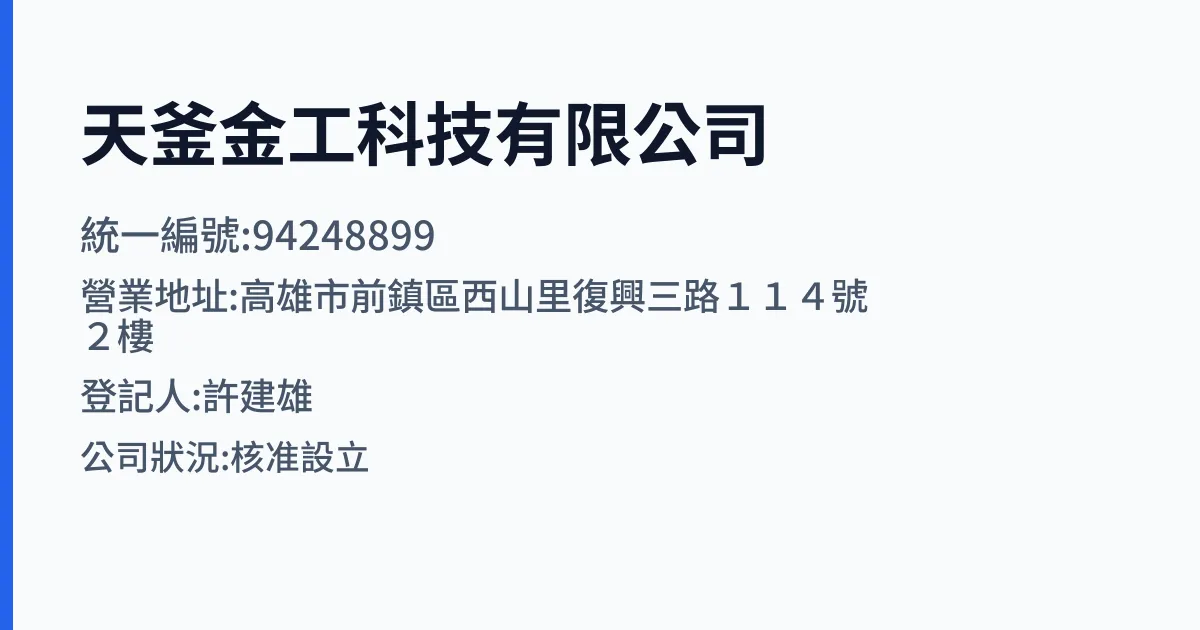 天釜金工科技有限公司 - 統編 94248899(高雄市) 公司登記資料與營業項目詳細圖表