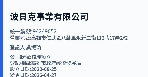 波貝克事業有限公司的照片-統編 94249052(高雄市) 公司登記資料與營業項目詳細圖表