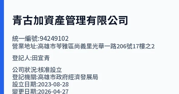 青古加資產管理有限公司的照片-統編 94249102(高雄市) 公司登記資料與營業項目詳細圖表