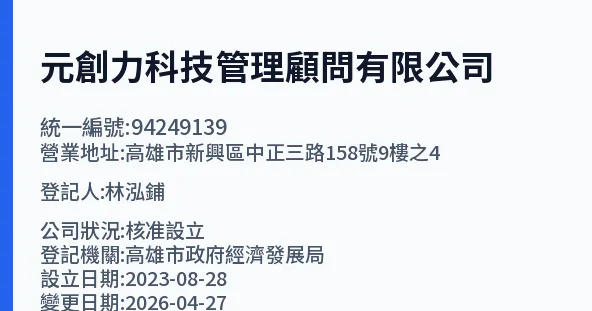 元創力科技管理顧問有限公司的照片-統編 94249139(高雄市) 公司登記資料與營業項目詳細圖表