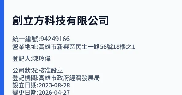創立方科技有限公司的照片-統編 94249166(高雄市) 公司登記資料與營業項目詳細圖表