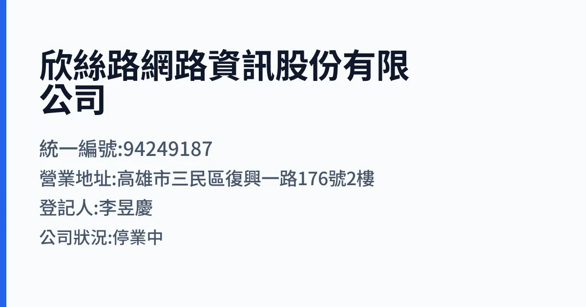 欣絲路網路資訊股份有限公司 - 統編 94249187(高雄市) 公司登記資料與營業項目詳細圖表