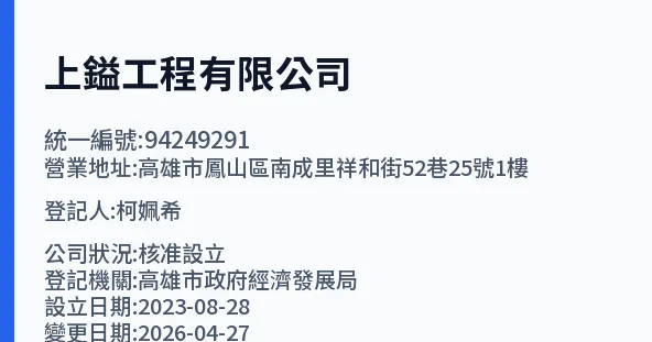 上鎰工程有限公司的照片-統編 94249291(高雄市) 公司登記資料與營業項目詳細圖表