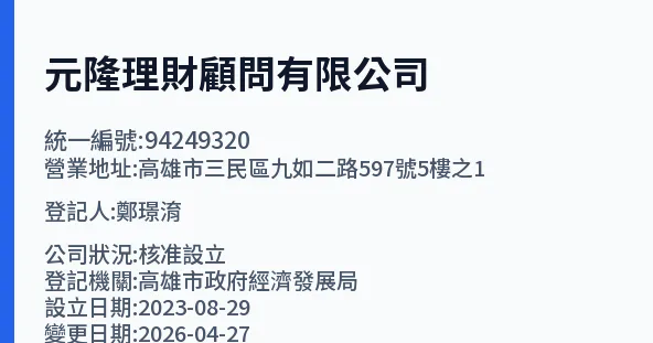 元隆理財顧問有限公司的照片-統編 94249320(高雄市) 公司登記資料與營業項目詳細圖表