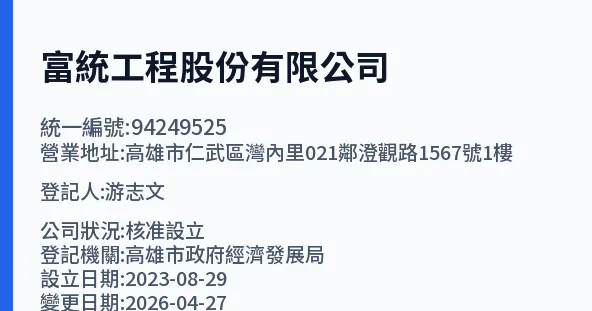富統工程股份有限公司的照片-統編 94249525(高雄市) 公司登記資料與營業項目詳細圖表