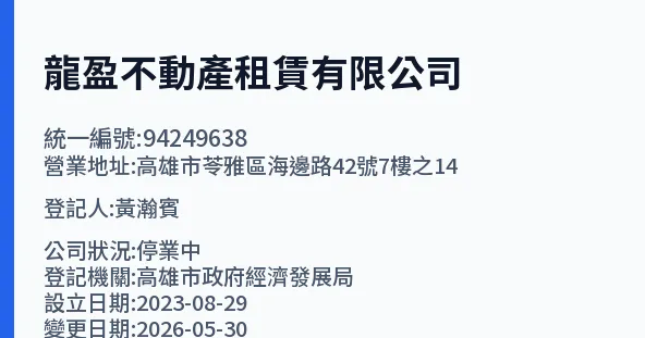 龍盈不動產租賃有限公司的照片-統編 94249638(高雄市) 公司登記資料與營業項目詳細圖表