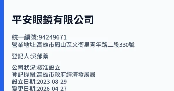 平安眼鏡有限公司的照片-統編 94249671(高雄市) 公司登記資料與營業項目詳細圖表
